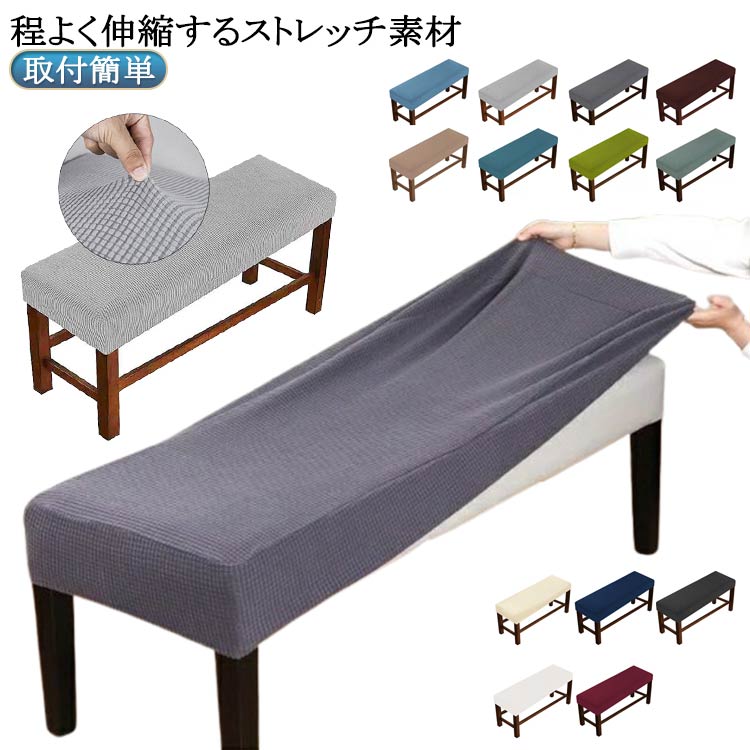 程よく伸縮するストレッチ素材●伸縮素材縦横に程よく伸縮するストレッチ素材が、ダイニングベンチやロングスツールなどの長椅子にぴったりフィット！柔らかくて通気性良い、丈夫で耐久性のある生地、四季節も通用できます。●取付簡単すっぽり被せて、ベンチ...