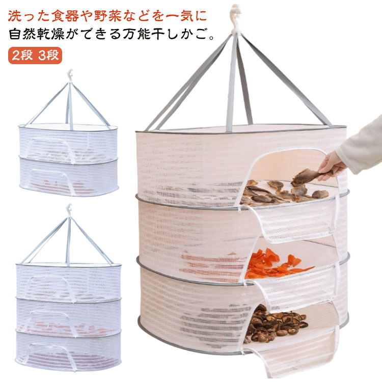 2段 3段 洗った食器や野菜などを一気に自然乾燥ができる万能干しかご。通気性の良い細かいメッシュで害虫を寄せ付けません。玉ねぎやニンニクなど影干し保存にも利用できます。使用しない時はコンパクトに折りたたんで収納可能です。またアウトドアでは散...
