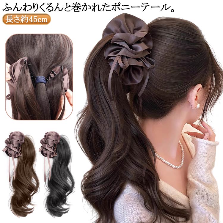ふんわりくるんと巻かれたポニーテール。ルーズ感が出る絶妙なカールなので、上品さも甘さも、どちらの表情も作れます！ サイズ 長さ約45cm サイズについての説明 長さ約45cm ※実寸はメジャー採寸の為、若干の誤差が生じる場合があります。 素...
