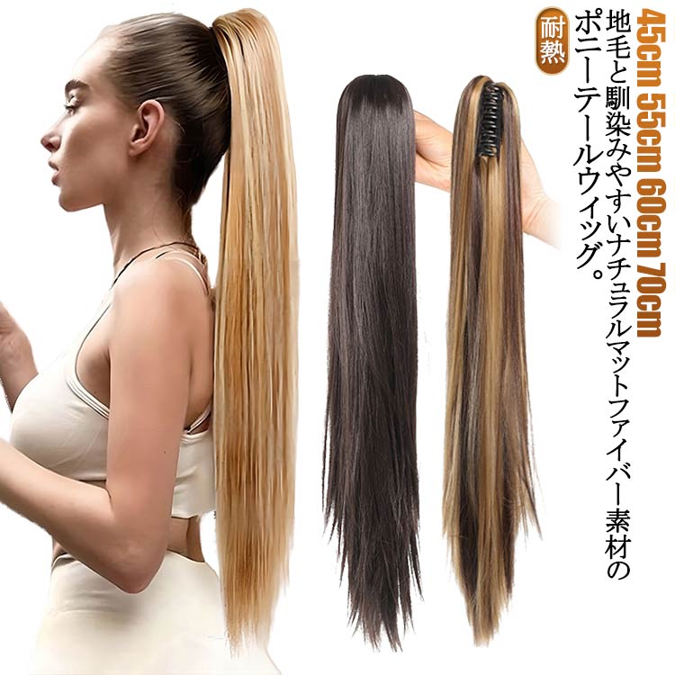 地毛と馴染みやすいナチュラルマットファイバー素材のポニーテールウィッグ。ウィッグの土台はクリップとマジックテープ付きで簡単に取り付けられます。根元をウィッグ巻部分で巻いて自然に仕上がります。 サイズ 長さ約45cm 長さ約55cm 長さ約6...