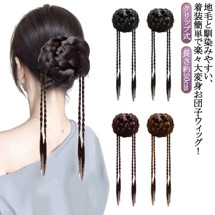 地毛と馴染みやすい、着装簡単で楽々大変身お団子ウィッグ！ふわふわかわいいお団子アレンジヘア、自毛のお団子に結ぶだけでふわっとエアリーなボリュームが簡単に！着装簡単！普段使いはもちろん、お祭り・結婚式・成人式・卒業式・パーティー　和装・浴衣・...
