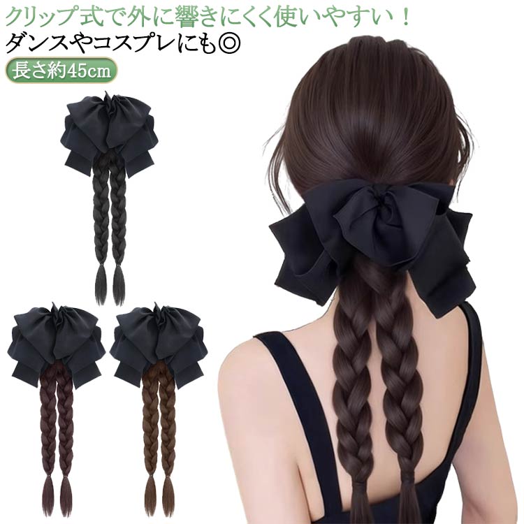 クリップ式で外に響きにくく使いやすい！ダンスやコスプレにも◎ サイズ 長さ約45cm サイズについての説明 ※実寸はメジャー採寸の為、若干の誤差が生じる場合があります。 素材 高温ワイヤー 色 黒 茶黒 濃茶 浅い茶 備考 ●サイズ詳細等の...
