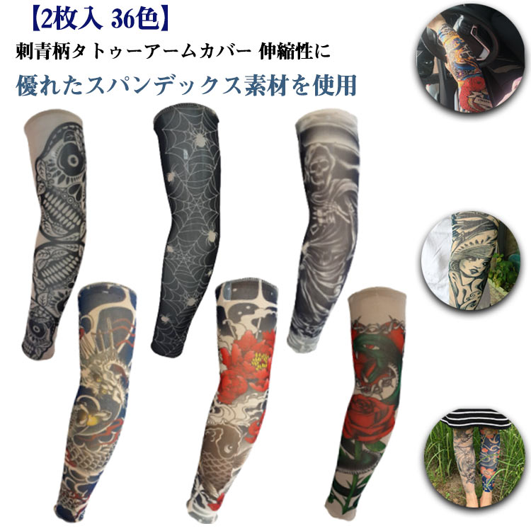 【2枚入 36色】 刺青柄タトゥーアームカバー 伸縮性に優れたスパンデックス素材を使用。通気性、冷感がある超伸縮素材で長時間着用しても、ズレ落ちない抜群のフィット感。親指穴があるので手の甲まで、手首までどちらにも調整できます。タトゥーや刺青...