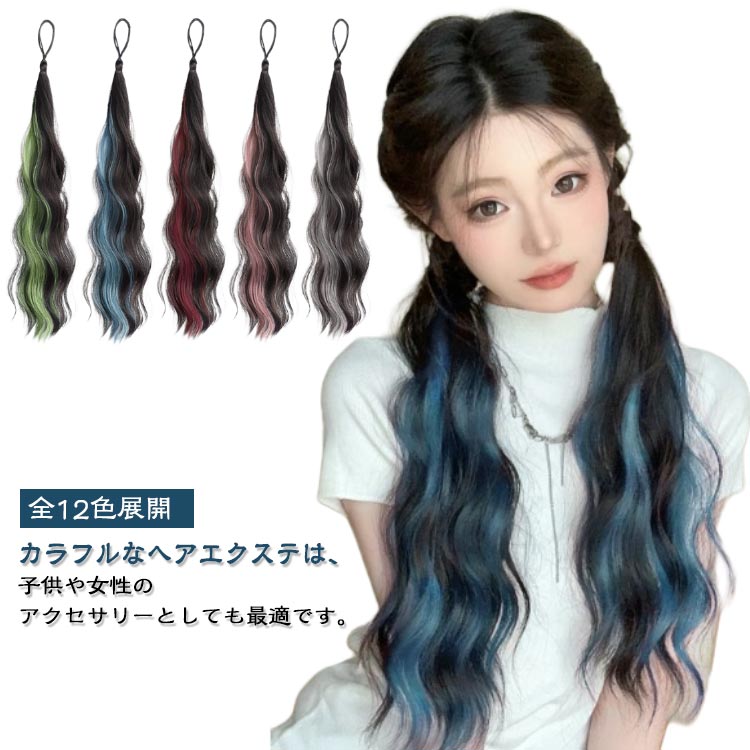 カラフルなヘアエクステは、子供や女性のアクセサリーとしても最適です。髪の結び目に通すだけの簡単スタイリングでカラフル＆クールなヘアスタイルに大変身！地毛にゴムで結ぶだけ簡単ツインテール！緩やかなウェーブ感がかわいい。耐熱ファイバーなのでコテ...