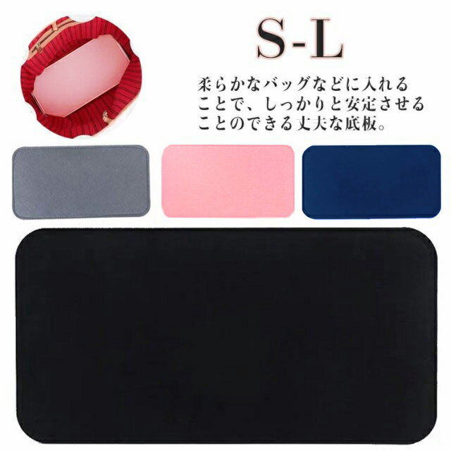 柔らかなバッグなどに入れることで、しっかりと安定させることのできる丈夫な底板。底板を入れておくことで、ノートPCなどの重たい荷物によるカバンの型崩れを防止。バッグ内を整理しやすくなるので収納スペースも有効活用できます。角が丸いので生地に優し...