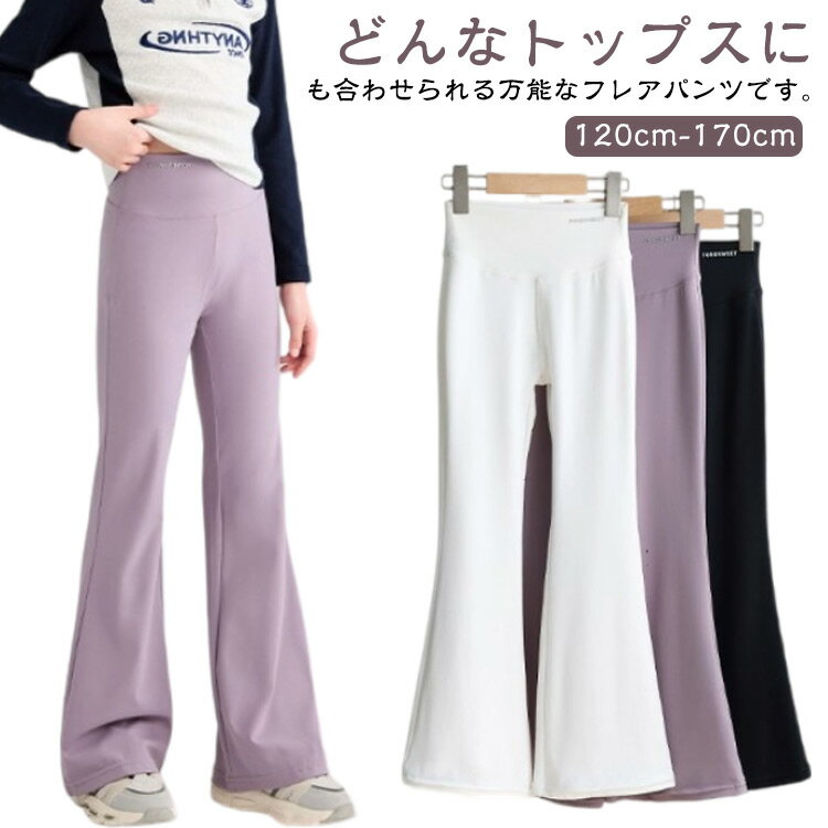 どんなトップスにも合わせられる万能なフレアパンツです。厳選された素材で作られており、サラサラとした触りで通気性＆速乾性抜群、いつもべたつかずさらりと気持ち良い着心地です!伸びの良い素材で体を優しく包み込で太ももまでしっかり引き締めます。美脚...