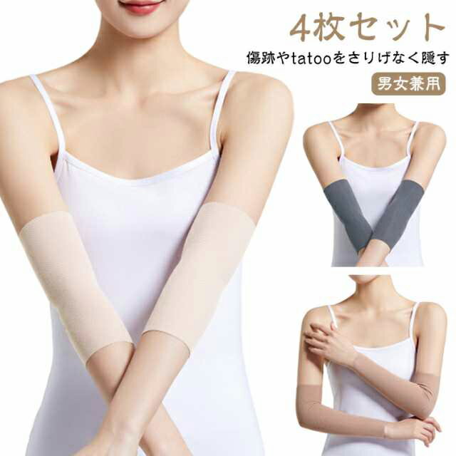 【4枚セット】【傷跡やtatooをさりげなく隠す】【男女兼用】シンプルなデザインの腕サポーター（アームカバー）です。肌にやさしくぴったりフィットします。傷跡やタトゥーの露出を抑えたい時にお使いいただける。伸縮ストレッチ素材なので長時間着用し...