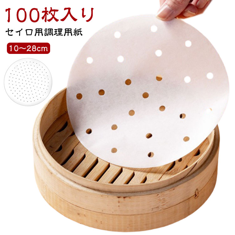 【100枚入り】【セイロ用調理用紙】【10～28cm】表面は疎油層が分布しているので、食べ物を簡単に取り外すことができ、粘着することができない。表面には穴が均一に分布しているので、蒸気を均一に通過させ、食品を蒸す効率を高める。セイロに適用だ...