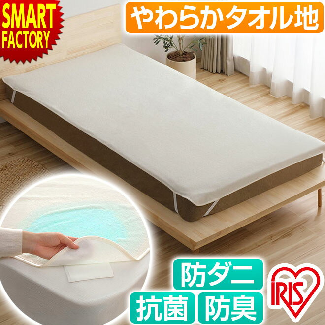 表面はやわらかなタオル地が汗を吸収し、裏面はポリウレタン加工で水分を通しにくく、万一のモレや食べこぼしなどに安心な防水加工です。 抗菌・防臭・防ダニ加工を施しています。 耐熱で電気毛布と使用できます。 シーツの裏にズレ防止の固定バンドが4か...