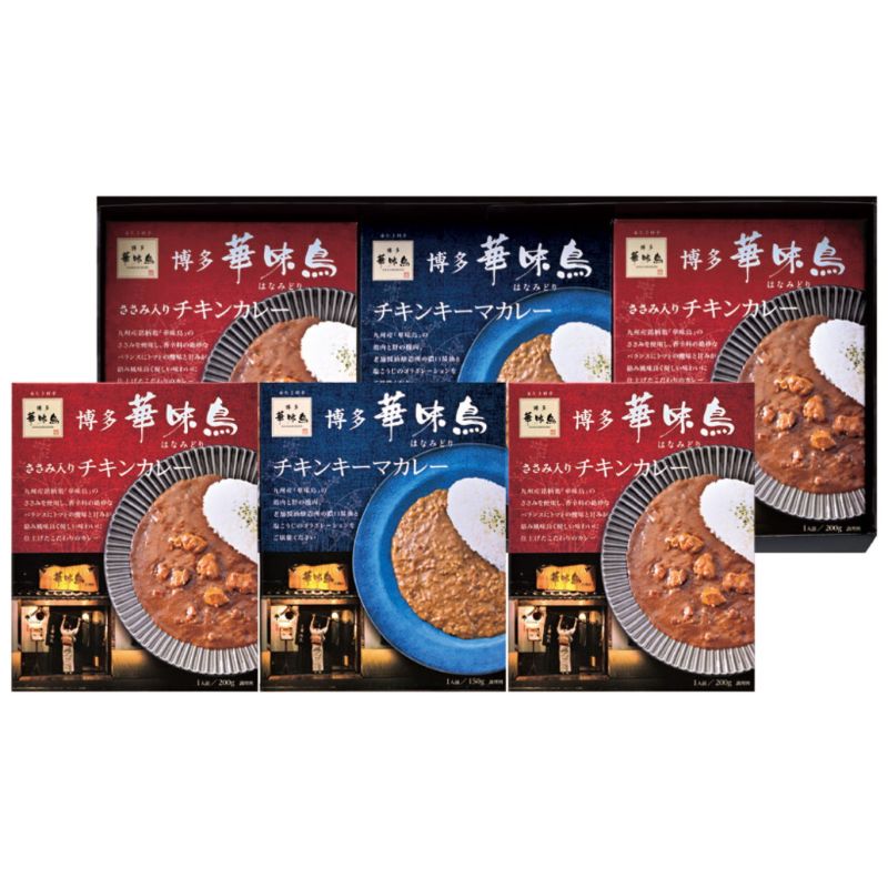 　ギフトサービスについて九州産銘柄鶏「華味鳥」のささみを使用し、香辛料の絶妙なバランスにトマトの酸味と甘みがうまく絡み、風味良く優しい味わいに仕上げたささみ入りチキンカレーと、「華味鳥」の鶏肉と鶏肝の挽き肉を惜しみなく使った贅沢なチキンキー...