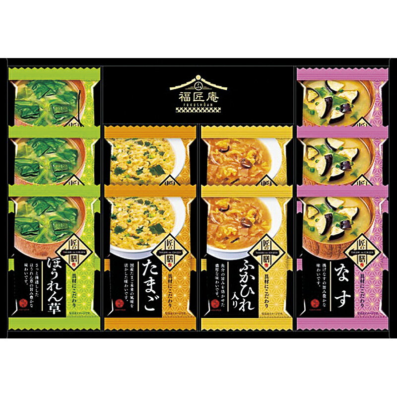 　ギフトサービスについて■商品名:福匠庵 匠の一膳 フリーズドライスープ詰合せ■サイズ:ほうれん草お味噌汁7.1g・なすお味噌汁7g×各3、たまごスープ5.6g・ふかひれスープ6.3g×各2■単品箱サイズ:22.5×32.7×4.3cm■単...
