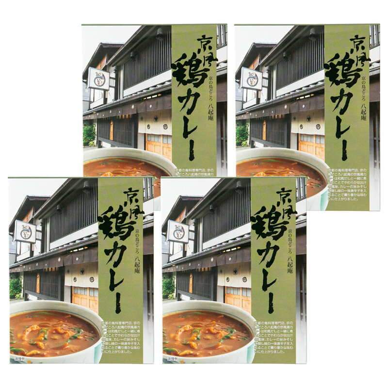 　ギフトサービスについて京都に店を構え創業以来50年以上鳥料理専門店として著名人にも有名な、八起庵(はちきあん)の京風鶏カレー。自慢の和風だしで仕上げたこのカレーは、うどんや丼としてご賞味下さい。隠し味の一味唐辛子が京都の繊細な味のこだわり...