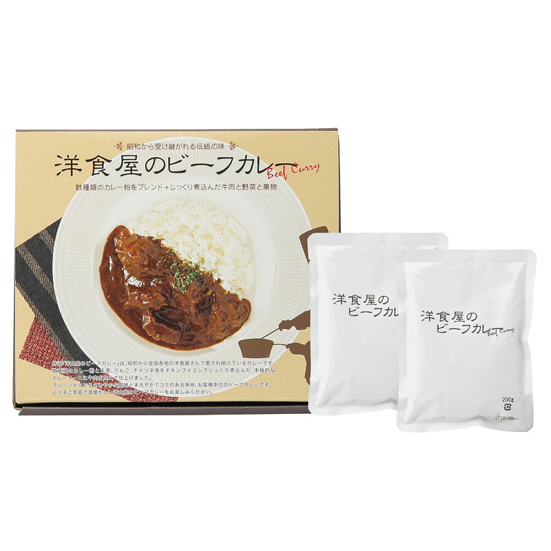 　ギフトサービスについて数種のカレー粉と玉葱、りんご、チャツネ等をチキンブイヨンでじっくり煮こんだ本格的なカレーソースに牛肉を加えて仕上げました。■商品名:洋食屋さんのビーフカレー 2食入■箱種類:化粧箱■箱サイズ:約190×210×40m...