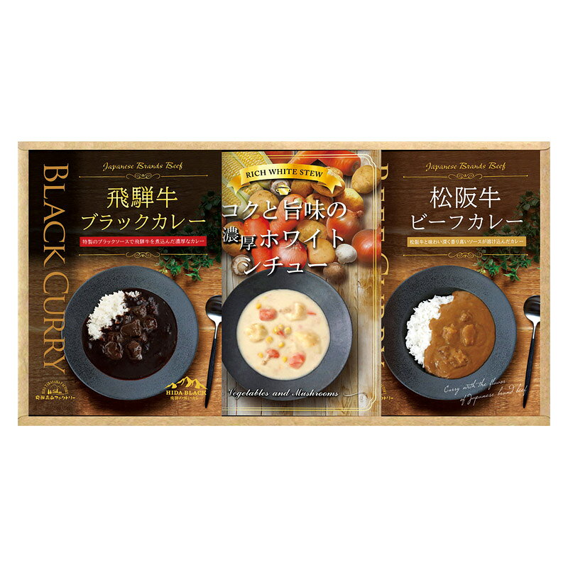 　ギフトサービスについて日本が誇る和牛である松阪牛と岐阜県産のブランド牛として名高い飛騨牛を使用したカレーにホワイトシチューを詰合せました。本格的な味をご家庭でお手軽に楽しめるギフトセットです。■商品名:BUONO TAVOLA 銘牛カレー...