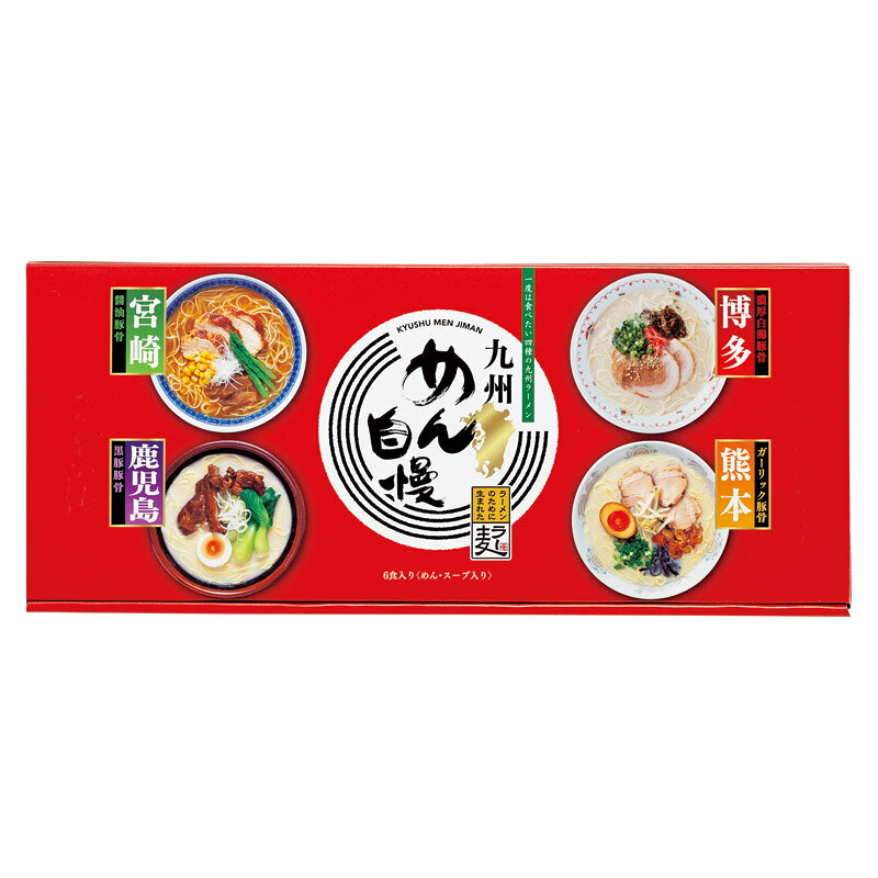 　ギフトサービスについてラーメン専用小麦「ラー麦」を100%使用した麺に、「博多」、「熊本」、「鹿児島」、「宮崎」と九州の4県をイメージしたスープをセットしました。■商品名:九州めん自慢6食■箱種類:化粧箱■箱サイズ:約150×355×50...