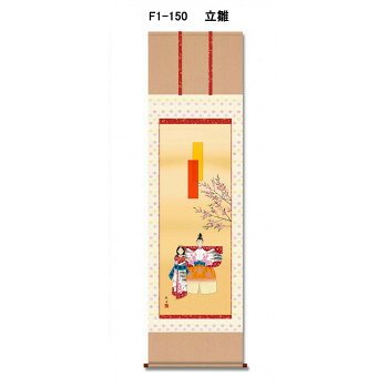 &nbsp;長江 桂舟 桃の節句(雛祭り)尺五掛軸 桐箱入り 立雛 F1-150女子の守護神として嫁ぎ先までお守りします。【長江 桂舟 桃の節句(雛祭り)尺五掛軸 桐箱入り 立雛 F1-150】 fk094igrjs 毎年、毎年の子どもの成...