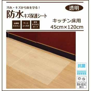 　ギフト対応について　楽天国際配送対象店舗 （海外配送）　Rakuten International Shipping&nbsp;防水キズ保護シート キッチン床用 45cm×120cm 透明(TO) BKK-45120大切なキッチンの床を守...