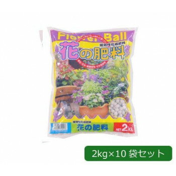 &nbsp;あかぎ園芸 フラワーボール(花の肥料) 2kg×10袋 1720211鉢花、プランター、花壇に☆手軽に使える肥料!!【あかぎ園芸 フラワーボール(花の肥料) 2kg×10袋 1720211】 fk094igrjs チッソ・リン酸...