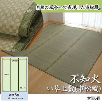 &nbsp;純国産 不知火 い草上敷(市松織) 本間6畳 6300186熊本県八代産のい草を使用した、市松柄の上敷きです。【純国産 不知火 い草上敷(市松織) 本間6畳 6300186】 fk094igrjs 珍しい(ヘリ際のみ)市松柄の上...