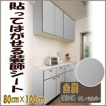&nbsp;DECO SHEET 貼ってはがせる装飾シート 80cm×100cm 金属柄 DEC-04 SL・シルバープチリフォーム・模様替え・セルフDIYに☆【DECO SHEET 貼ってはがせる装飾シート 80cm×100cm 金属柄 ...