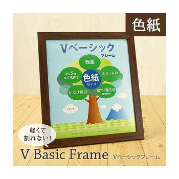 　ギフト対応について　楽天国際配送対象店舗 （海外配送）　Rakuten International Shipping&nbsp;Vベーシックフレーム 色紙サイズ BR 105619シンプルな木目調のデザインです！【Vベーシックフレーム 色...