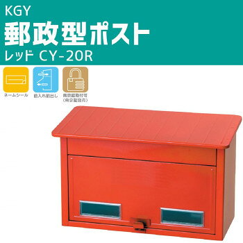 &nbsp;KGY 郵政型ポスト レッド CY-20R門扉や壁掛けタイプの定番サイズのポスト★【KGY 郵政型ポスト レッド CY-20R】 fk094igrjs A4用封筒や四折新聞が入る横型定番サイズのポストです。※モニターの設定などに...