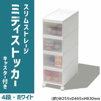 &nbsp;吉川国工業所 収納ストッカー スリムストレージ ミディストッカー 4段 幅25.5cm (キャスター付き) ホワイト MS-4キッチン周りを整頓できる幅25.5cmの収納ストッカー。【吉川国工業所 収納ストッカー スリムストレー...