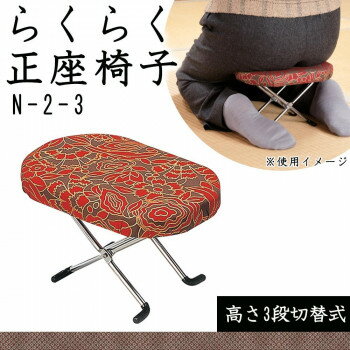 &nbsp;住友産業 らくらく正座椅子 (3段切替式) 赤金 N-2-3正座の痛み、しびれから解放!!【住友産業 らくらく正座椅子 (3段切替式) 赤金 N-2-3】 fk094igrjs 高さを3段階に切替でき、お好みの高さで膝への負担を...