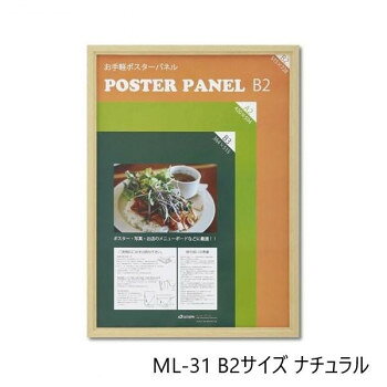 &nbsp;木製ポスターパネル ML-31 B2 ナチュラル 33L031W2001ポスターやお店のメニューボードに最適なフレーム!【木製ポスターパネル ML-31 B2 ナチュラル 33L031W2001】 fk094igrjs ナチュラ...
