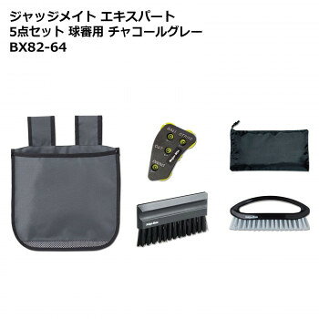 　ギフト対応について　楽天国際配送対象店舗 （海外配送）　Rakuten International Shipping&nbsp;ジャッジメイト エキスパート5点セット 球審用 チャコールグレー BX82-64硬式・軟式対応の球審用のグッズ...