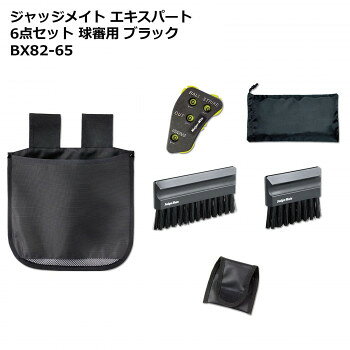 　ギフト対応について　楽天国際配送対象店舗 （海外配送）　Rakuten International Shipping&nbsp;ジャッジメイト エキスパート6点セット 球審用 ブラック BX82-65硬式・軟式対応の球審用のグッズ6点セッ...