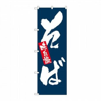 &nbsp;のぼり 3370 味自慢 そば店頭などに置いて存在感の出る「のぼり」です!!【のぼり 3370 味自慢 そば】 fk094igrjs お店や商品のアピールに、「のぼり」を使えば目を引くこと間違いなしです!!※北海道・沖縄・離島は...