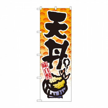&nbsp;のぼり 8163 天丼店頭などに置いて存在感の出る「のぼり」です!!【のぼり 8163 天丼】 fk094igrjs お店や商品のアピールに、「のぼり」を使えば目を引くこと間違いなしです!!※北海道・沖縄・離島は別途送料をいただ...