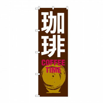 &nbsp;のぼり SNB-1052 珈琲 COFFEE TIME 茶白店頭などに置いて存在感の出る「のぼり」です!!【のぼり SNB-1052 珈琲 COFFEE TIME 茶白】 fk094igrjs お店や商品のアピールに、「のぼり」...