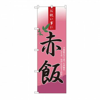 &nbsp;のぼり 3282 赤飯店頭などに置いて存在感の出る「のぼり」です!!【のぼり 3282 赤飯】 fk094igrjs お店や商品のアピールに、「のぼり」を使えば目を引くこと間違いなしです!!※北海道・沖縄・離島は別途送料をいただ...