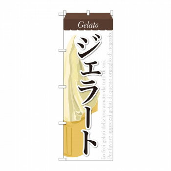 &nbsp;のぼり SNB-317 ジェラート(3)店頭などに置いて存在感の出る「のぼり」です!!【のぼり SNB-317 ジェラート(3)】 fk094igrjs お店や商品のアピールに、「のぼり」を使えば目を引くこと間違いなしです!!※...