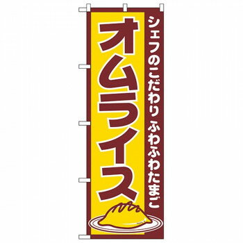 &nbsp;Nのぼり 550 オムライス店頭などに置いて商品をアピール!!【Nのぼり 550 オムライス】 fk094igrjs 「のぼり」を使えば目を引くこと間違いなしです!!※北海道・沖縄・離島は別途送料をいただきます。※受注生産品のた...