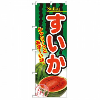 &nbsp;Nのぼり 2879 すいか店頭などに置いて商品をアピール!!【Nのぼり 2879 すいか】 fk094igrjs 「のぼり」を使えば目を引くこと間違いなしです!!※北海道・沖縄・離島は別途送料をいただきます。※受注生産品のため、...
