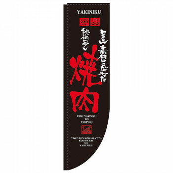 &nbsp;N-Rのぼり 21295 秘伝のタレ 焼肉 棒袋タイプ店頭などに置いて商品をアピール!!【N-Rのぼり 21295 秘伝のタレ 焼肉 棒袋タイプ】 fk094igrjs 「のぼり」を使えば目を引くこと間違いなしです!!※北海道・...