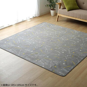 &nbsp;ラグ カーペット ホットカーペットカバー 『WSミリオン RUG』グレー約200×300cm 9809984部屋中に広がる星座柄。【ラグ カーペット ホットカーペットカバー 『WSミリオン RUG』グレー約200×300cm 9...