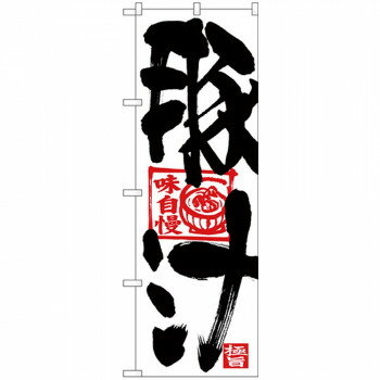 &nbsp;Nのぼり 26678 豚汁 黒文字 赤イラスト販促アイテムの定番品。【Nのぼり 26678 豚汁 黒文字 赤イラスト】 fk094igrjs 店頭などにおすすめです。※北海道・沖縄・離島は別途送料をいただきます。※受注生産品のた...