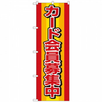 &nbsp;Nのぼり 2813 カード会員募集中販促アイテムの定番品。【Nのぼり 2813 カード会員募集中】 fk094igrjs 店頭などにおすすめです。※北海道・沖縄・離島は別途送料をいただきます。※受注生産品のため、ご注文後のキャン...
