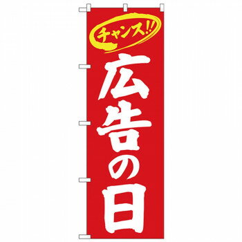 &nbsp;Nのぼり 26649 広告の日 チャンス 赤地白字販促アイテムの定番品。【Nのぼり 26649 広告の日 チャンス 赤地白字】 fk094igrjs 店頭などにおすすめです。※北海道・沖縄・離島は別途送料をいただきます。※受注生...