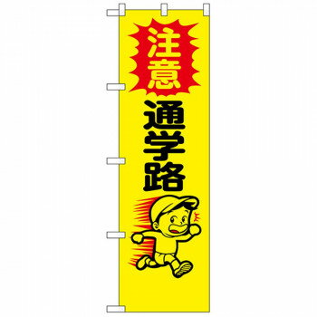 &nbsp;N防犯のぼり 23607 注意 通学路 イラスト入りのぼりでアピール。【N防犯のぼり 23607 注意 通学路 イラスト入り】 fk094igrjs 注意を促すのぼりです。※北海道・沖縄・離島は別途送料をいただきます。※受注生産...