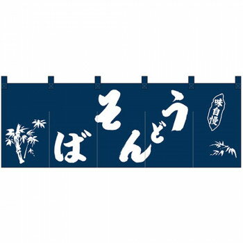 　ギフト対応について　楽天国際配送対象店舗 （海外配送）　Rakuten International Shipping&nbsp;Nのれん 25010 味自慢 うどんそば 紺地1色販促アイテムの定番品。【Nのれん 25010 味自慢 うどん...