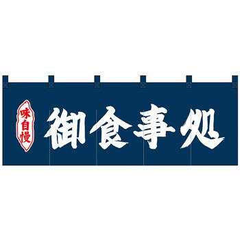 　ギフト対応について　楽天国際配送対象店舗 （海外配送）　Rakuten International Shipping&nbsp;Nのれん 25012 味自慢 御食事処 紺地2色販促アイテムの定番品。【Nのれん 25012 味自慢 御食事処...