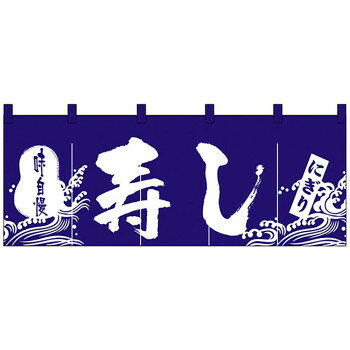 　ギフト対応について　楽天国際配送対象店舗 （海外配送）　Rakuten International Shipping&nbsp;Nのれん 3432 味自慢 にぎり寿し販促アイテムの定番品。【Nのれん 3432 味自慢 にぎり寿し】 fk0...
