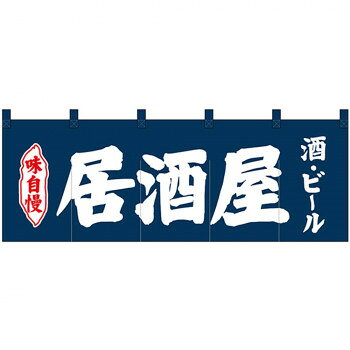 　ギフト対応について　楽天国際配送対象店舗 （海外配送）　Rakuten International Shipping&nbsp;Nのれん 25018 味自慢 居酒屋 酒・ビール 紺地販促アイテムの定番品。【Nのれん 25018 味自慢 居...