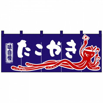 &nbsp;Nのれん 3428 味自慢 たこやき販促アイテムの定番品。【Nのれん 3428 味自慢 たこやき】 fk094igrjs 店頭などにおすすめです。※北海道・沖縄・離島は別途送料をいただきます。※受注生産品のため、ご注文後のキャン...