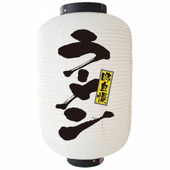 &nbsp;N12号長提灯 9146 ラーメン 白 2面販促アイテムの定番品。【N12号長提灯 9146 ラーメン 白 2面】 fk094igrjs 店頭などにおすすめです。※北海道・沖縄・離島は別途送料をいただきます。※受注生産品のため、...